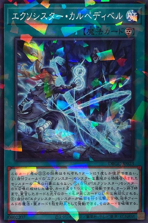【楽天市場】遊戯王 DBGC-JP023 パラレル仕様 魔法 エクソシスター・カルペディベル 【中古】【Sランク】：カメ本舗