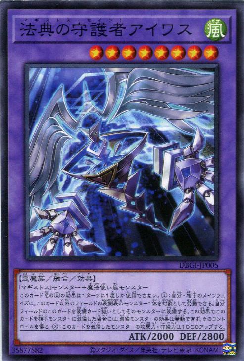 【楽天市場】遊戯王 DBGI-JP005 ノーマル 融合モンスター 法典の守護者アイワス 【中古】【Sランク】：カメ本舗