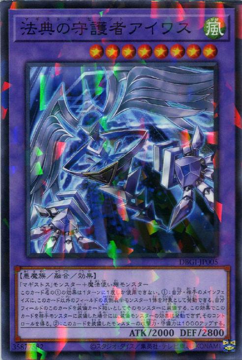 【楽天市場】遊戯王 DBGI-JP005 パラレル仕様 融合モンスター 法典の守護者アイワス 【中古】【Sランク】：カメ本舗