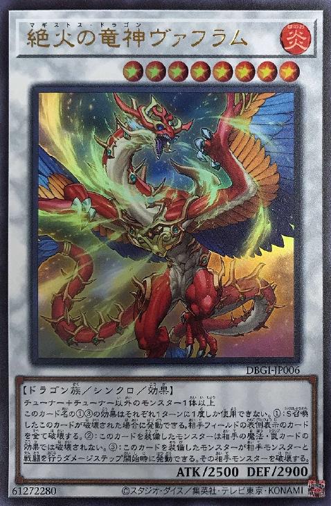 【楽天市場】遊戯王 DBGI-JP006 ウルトラレア シンクロモンスター 絶火の竜神ヴァフラム 【中古】【Sランク】：カメ本舗