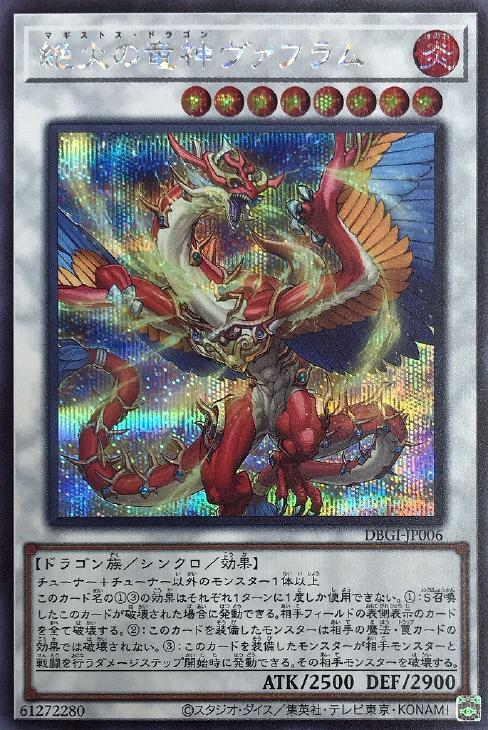 【楽天市場】遊戯王 DBGI-JP006 シークレットレア シンクロモンスター 絶火の竜神ヴァフラム 【中古】【Sランク】：カメ本舗