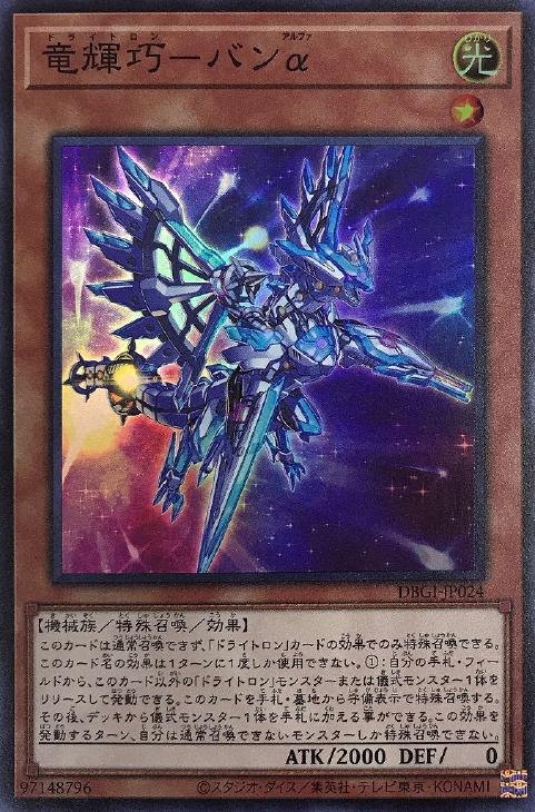 【楽天市場】遊戯王 DBGI-JP024 スーパーレア 効果モンスター 竜輝巧-バンα 【中古】【Sランク】：カメ本舗