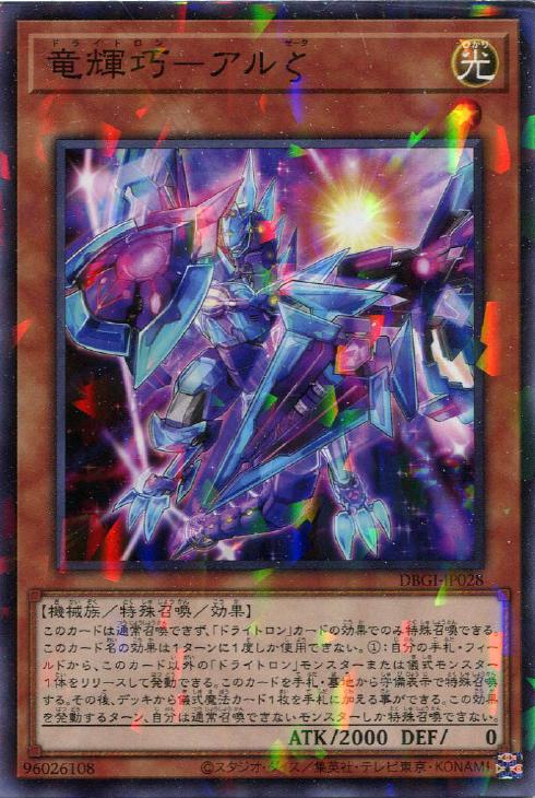 【楽天市場】遊戯王 DBGI-JP028 パラレル仕様 効果モンスター 竜輝巧-アルζ 028 【中古】【Sランク】：カメ本舗