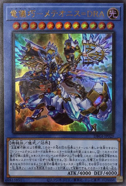 【楽天市場】遊戯王 DBGI-JP029 ウルトラレア 儀式モンスター 竜儀巧-メテオニス=DRA 029 【中古】【Sランク】：カメ本舗