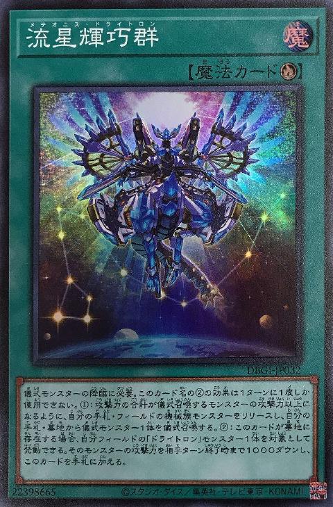 【楽天市場】遊戯王 DBGI-JP032 スーパーレア 魔法 流星輝巧群 【中古】【Sランク】：カメ本舗