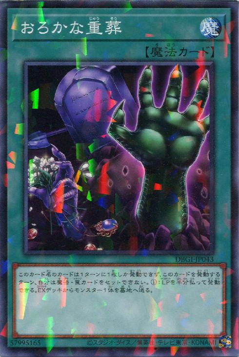 【楽天市場】遊戯王 DBGI-JP043 パラレル仕様 魔法 おろかな重葬 【中古】【Sランク】：カメ本舗