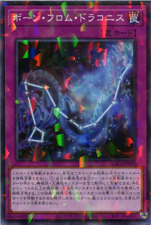 【楽天市場】遊戯王 DBGI-JP044 パラレル仕様 罠 ボーン・フロム・ドラコニス 【中古】【Sランク】：カメ本舗