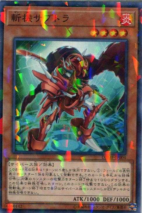 【楽天市場】遊戯王 DBMF-JP004 パラレル仕様 効果モンスター 斬機サブトラ 【中古】【Sランク】：カメ本舗