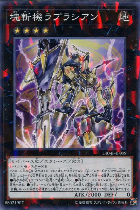 【楽天市場】遊戯王 DBMF-JP009 パラレル仕様 エクシーズモンスター 塊斬機ラプラシアン 【中古】【Sランク】：カメ本舗