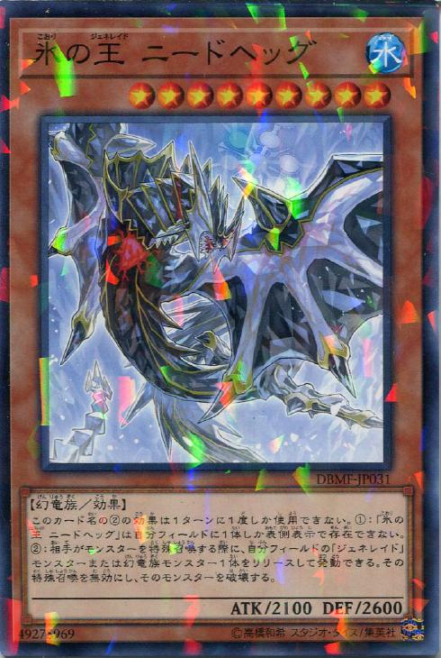 【楽天市場】遊戯王 DBMF-JP031 パラレル仕様 効果モンスター 氷の王 ニードヘッグ 【中古】【Sランク】：カメ本舗