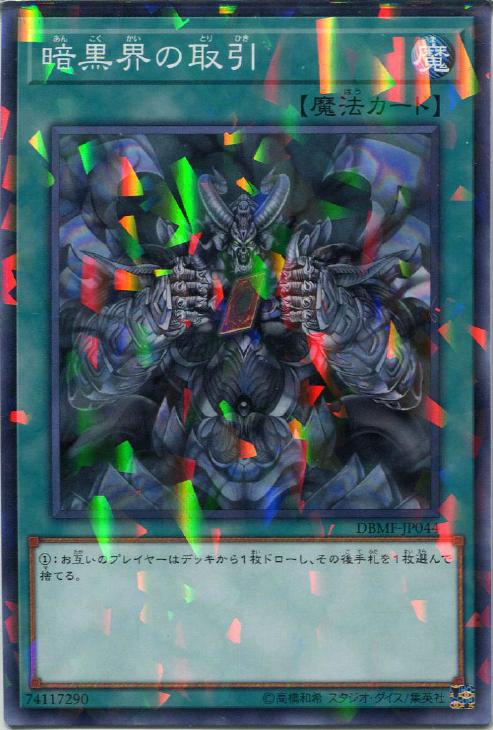 【楽天市場】遊戯王 DBMF-JP044 パラレル仕様 魔法 暗黒界の取引 【中古】【Sランク】：カメ本舗