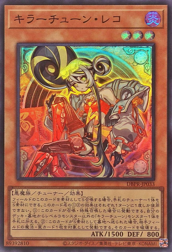 【楽天市場】遊戯王 DBPR-JP033 スーパーレア 効果モンスター 033 キラーチューン・レコ 033 【中古】【Sランク】：カメ本舗
