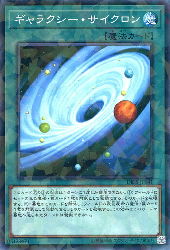 【楽天市場】遊戯王 DBSS-JP044 パラレル仕様 魔法 ギャラクシー・サイクロン 【中古】【Sランク】：カメ本舗