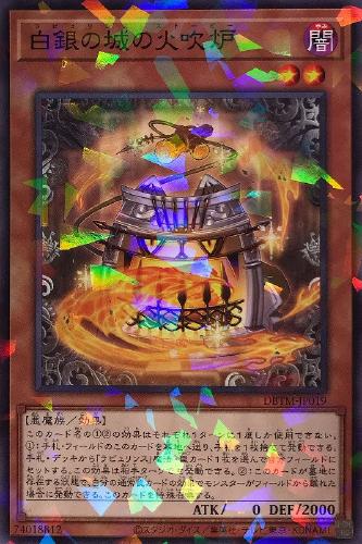 【楽天市場】遊戯王 DBTM-JP019 パラレル仕様 効果モンスター 019 白銀の城の火吹炉 019 【中古】【Sランク】：カメ本舗