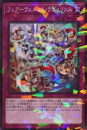 【楽天市場】遊戯王 DBTM-JP024 パラレル仕様 罠 フェアーウェルカム・ラビュリンス 【中古】【Sランク】：カメ本舗