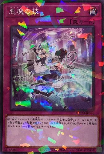 【楽天市場】遊戯王 DBTM-JP026 パラレル仕様 罠 悪魔の技 【中古】【Sランク】：カメ本舗