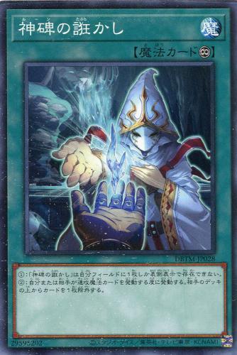 【楽天市場】遊戯王 DBTM-JP028 ノーマル 魔法 神碑の誑かし 【中古】【Sランク】：カメ本舗