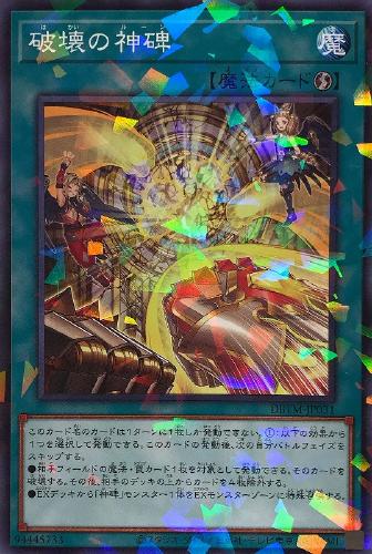 【楽天市場】遊戯王 DBTM-JP031 パラレル仕様 魔法 破壊の神碑 【中古】【Sランク】：カメ本舗