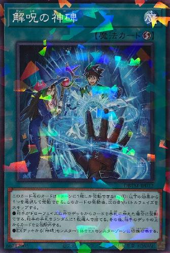 【楽天市場】遊戯王 DBTM-JP032 パラレル仕様 魔法 解呪の神碑 【中古】【Sランク】：カメ本舗