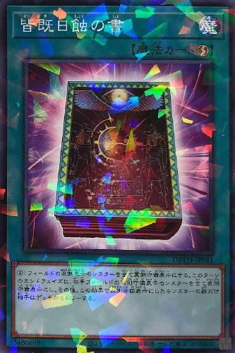 【楽天市場】遊戯王 DBTM-JP041 パラレル仕様 魔法 皆既日蝕の書 【中古】【Sランク】：カメ本舗