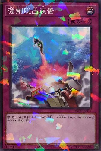 【楽天市場】遊戯王 DBTM-JP044 パラレル仕様 罠 強制脱出装置 【中古】【Sランク】：カメ本舗