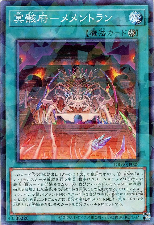 【楽天市場】遊戯王 DBVS-JP008 パラレル仕様 魔法 冥骸府 メメントラン 【中古】【Sランク】：カメ本舗