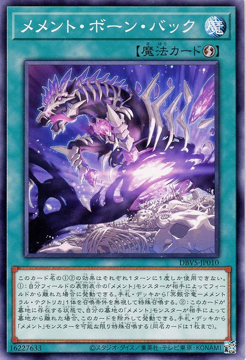 【楽天市場】遊戯王 DBVS-JP010 ノーマル 魔法 メメント・ボーン・バック 【中古】【Sランク】：カメ本舗