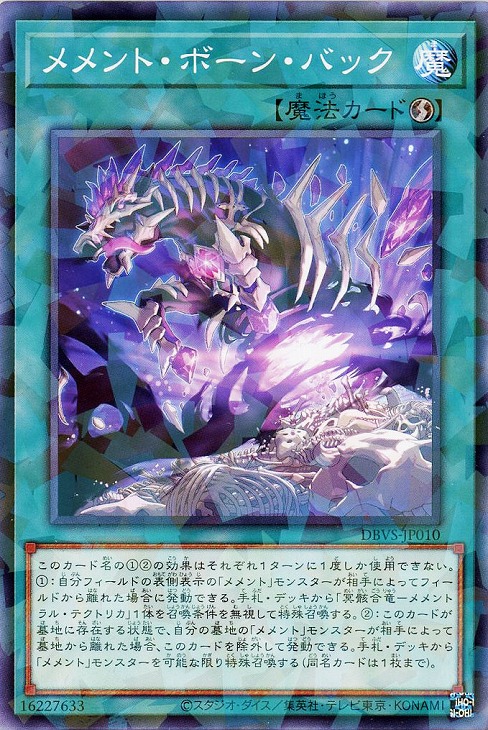 【楽天市場】遊戯王 DBVS-JP010 パラレル仕様 魔法 メメント・ボーン・バック 【中古】【Sランク】：カメ本舗