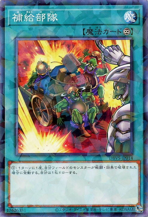 【楽天市場】遊戯王 DBVS-JP014 パラレル仕様 魔法 補給部隊 【中古】【Sランク】：カメ本舗