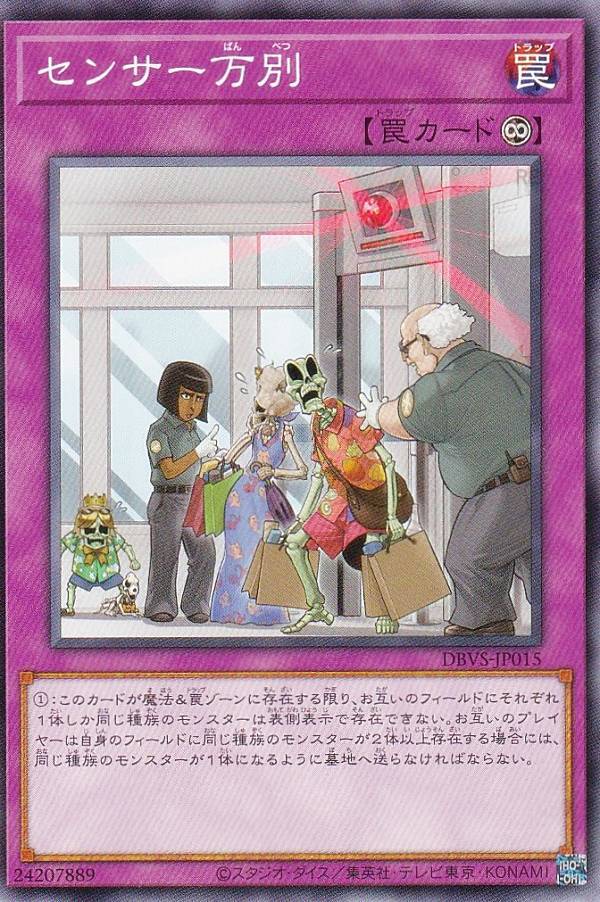 【楽天市場】遊戯王 DBVS-JP015 ノーマル 罠 センサー万別 【中古】【Sランク】：カメ本舗