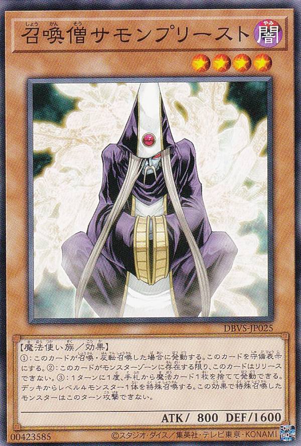 【楽天市場】遊戯王 DBVS-JP025 ノーマル 効果モンスター 召喚僧サモンプリースト 【中古】【Sランク】：カメ本舗