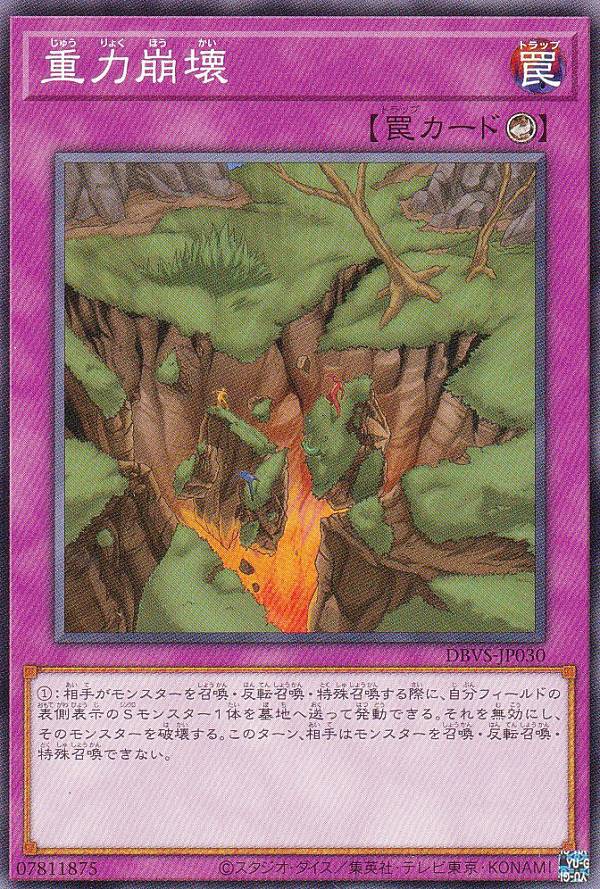 【楽天市場】遊戯王 DBVS-JP030 ノーマル 罠 重力崩壊 【中古】【Sランク】：カメ本舗