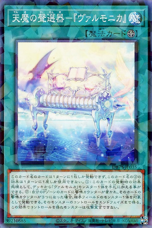 【楽天市場】遊戯王 DBVS-JP035 パラレル仕様 魔法 天魔の聲選器 ヴァルモニカ 【中古】【Sランク】：カメ本舗