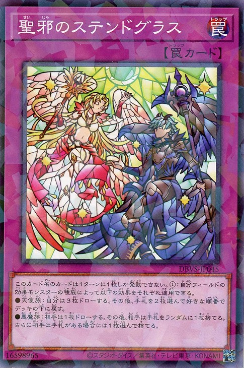 【楽天市場】遊戯王 DBVS-JP045 パラレル仕様 罠 聖邪のステンドグラス 【中古】【Sランク】：カメ本舗