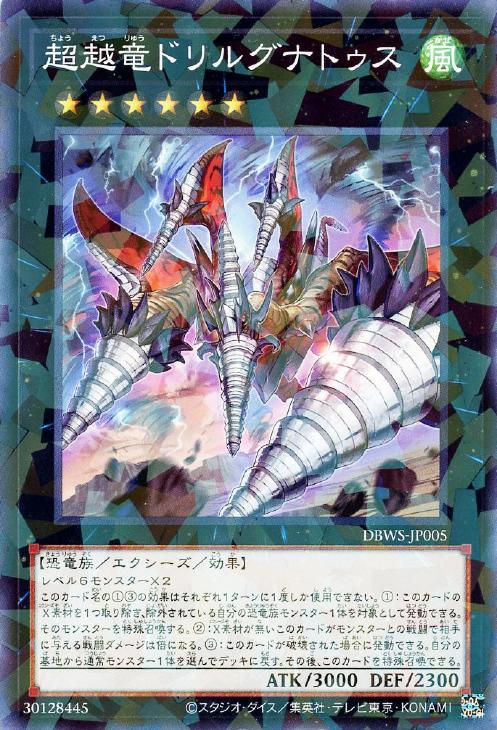 【楽天市場】遊戯王 DBWS-JP005 パラレル仕様 エクシーズモンスター 超越竜ドリルグナトゥス 【中古】【Sランク】：カメ本舗