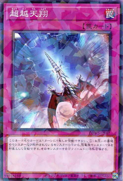 【楽天市場】遊戯王 DBWS-JP007 パラレル仕様 罠 超越天翔 【中古】【Sランク】：カメ本舗