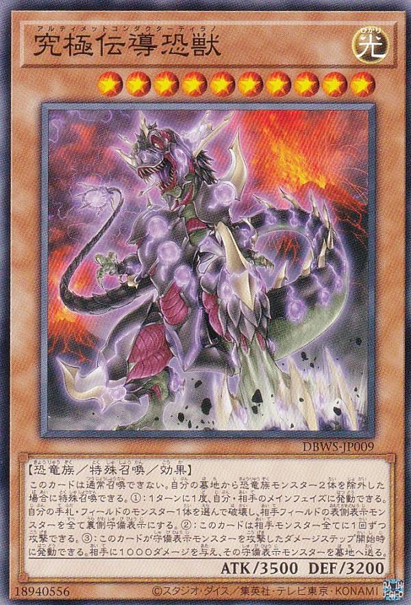 【楽天市場】遊戯王 DBWS-JP009 ノーマル 効果モンスター 究極伝導恐獣 【中古】【Sランク】：カメ本舗