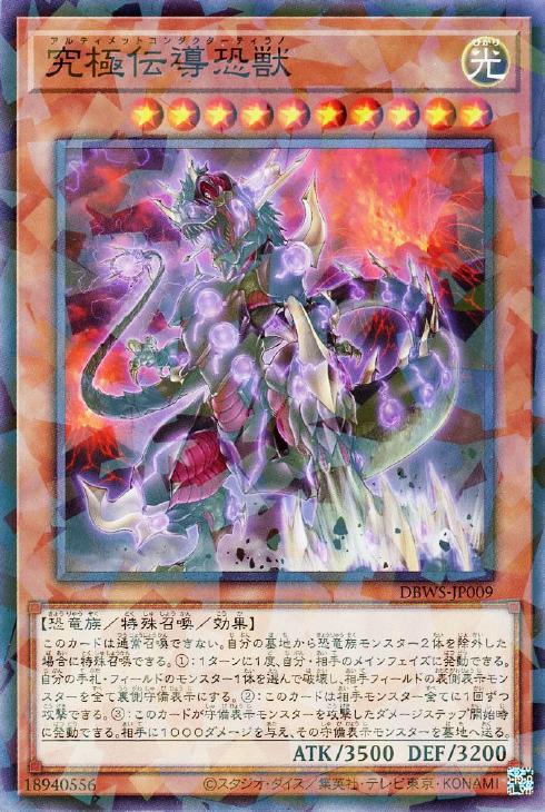 【楽天市場】遊戯王 DBWS-JP009 パラレル仕様 効果モンスター 究極伝導恐獣 【中古】【Sランク】：カメ本舗