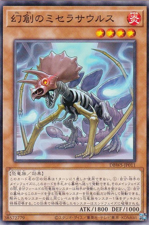 【楽天市場】遊戯王 DBWS-JP011 ノーマル 効果モンスター 幻創のミセラサウルス 【中古】【Sランク】：カメ本舗