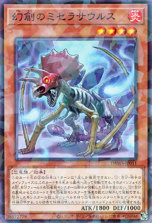 【楽天市場】遊戯王 DBWS-JP011 パラレル仕様 効果モンスター 幻創のミセラサウルス 【中古】【Sランク】：カメ本舗