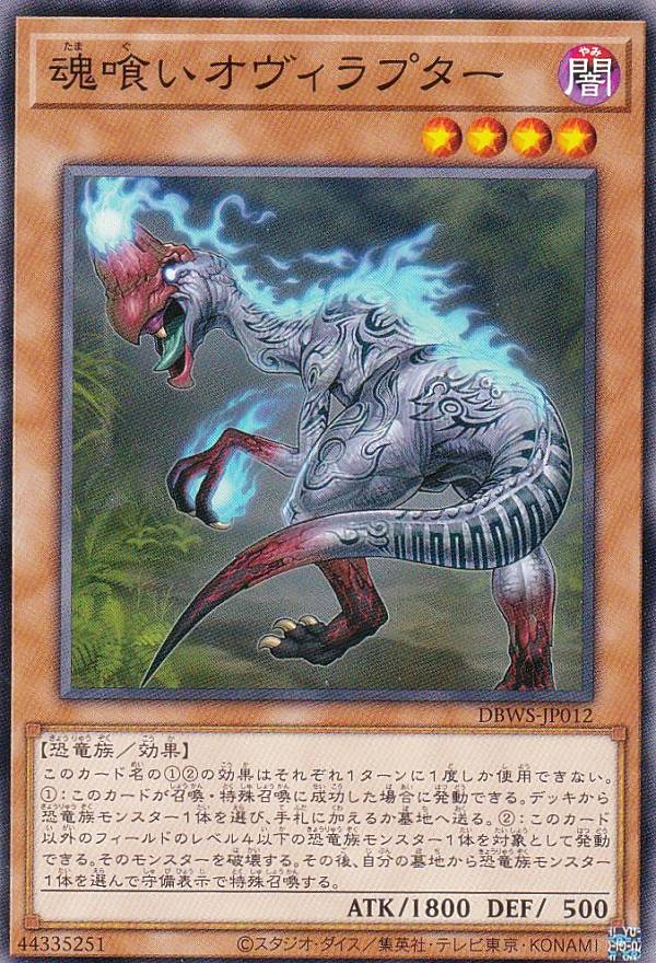 【楽天市場】遊戯王 DBWS-JP012 ノーマル 効果モンスター 魂喰いオヴィラプター 【中古】【Sランク】：カメ本舗