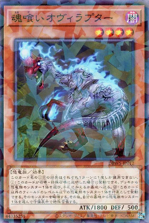 【楽天市場】遊戯王 DBWS-JP012 パラレル仕様 効果モンスター 魂喰いオヴィラプター 【中古】【Sランク】：カメ本舗