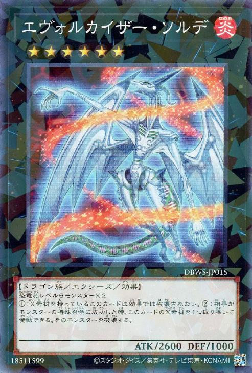【楽天市場】遊戯王 DBWS-JP015 パラレル仕様 エクシーズモンスター エヴォルカイザー・ソルデ 【中古】【Sランク】：カメ本舗