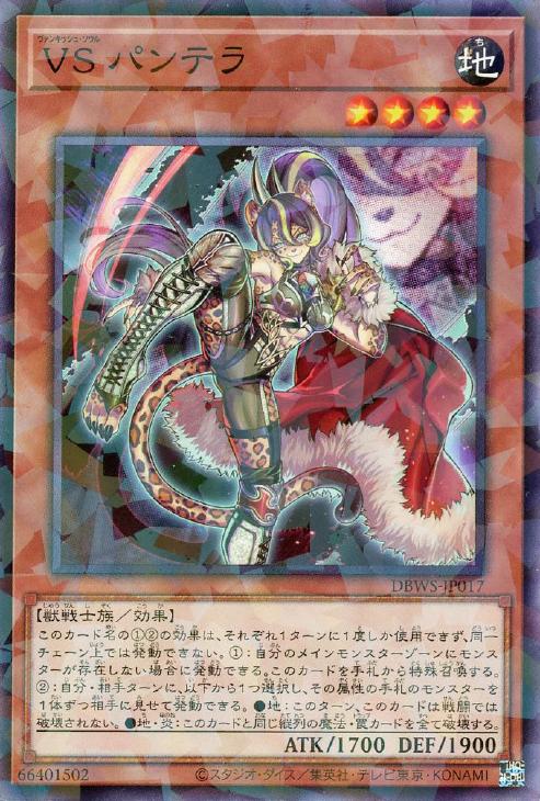 【楽天市場】遊戯王 DBWS-JP017 パラレル仕様 効果モンスター VS パンテラ 【中古】【Sランク】：カメ本舗