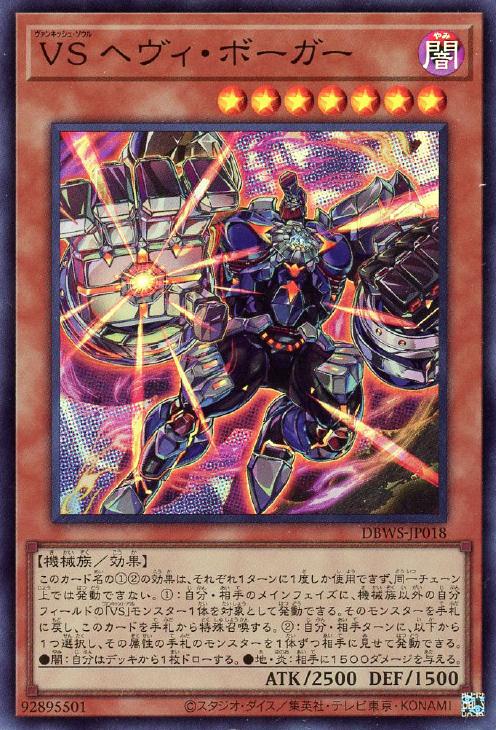 【楽天市場】遊戯王 DBWS-JP018 スーパーレア 効果モンスター VS ヘヴィ・ボーガー 【中古】【Sランク】：カメ本舗