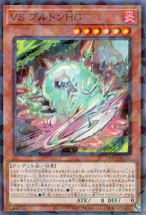 【楽天市場】遊戯王 DBWS-JP020 パラレル仕様 効果モンスター VS プルトンHG 【中古】【Sランク】：カメ本舗