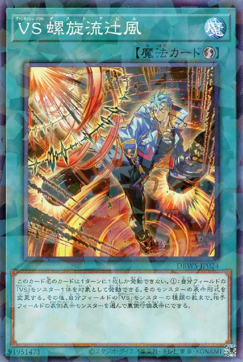 【楽天市場】遊戯王 DBWS-JP024 パラレル仕様 魔法 VS 螺旋流辻風 【中古】【Sランク】：カメ本舗