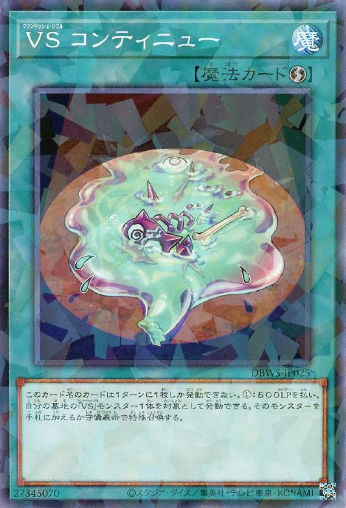 【楽天市場】遊戯王 DBWS-JP025 パラレル仕様 魔法 VS コンティニュー 【中古】【Sランク】：カメ本舗