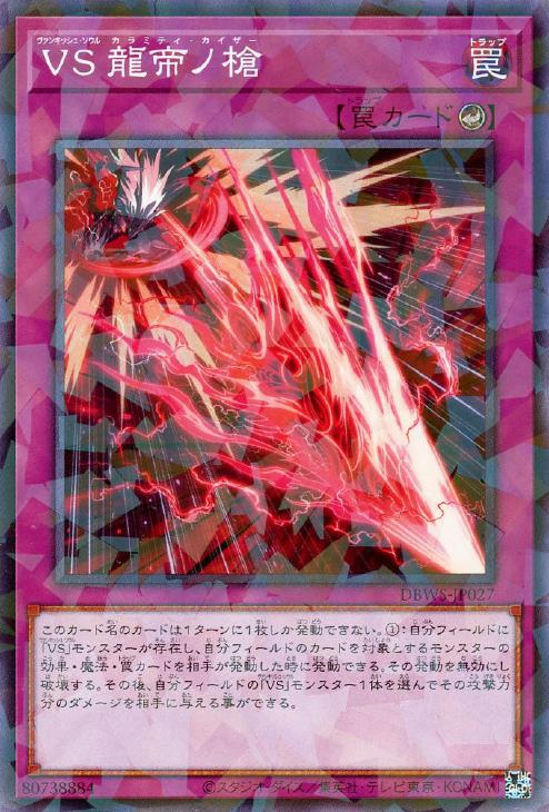 【楽天市場】遊戯王 DBWS-JP027 パラレル仕様 罠 VS 龍帝ノ槍 【中古】【Sランク】：カメ本舗