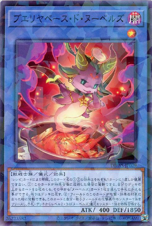 【楽天市場】遊戯王 DBWS-JP029 パラレル仕様 儀式モンスター 029 ブエリヤベース・ド・ヌーベルズ 029 【中古】【Sランク】：カメ本舗
